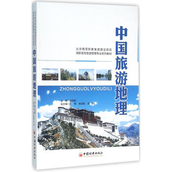 中国旅游地理 王丽娟 主编 书籍