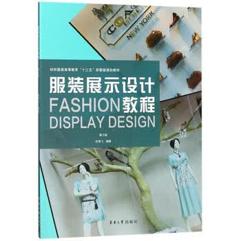服装展示设计教程(第3版) 孙雪飞 编 书籍