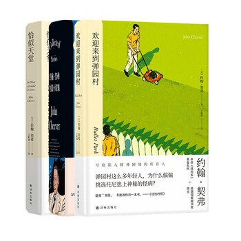 恰似天堂+约翰·契弗短篇小说集+欢迎来到弹园村 共3册