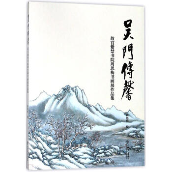 吴门传馨 周思梅 绘 书籍