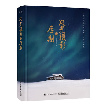 风光摄影与后期(精)
