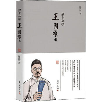 王国维传 陈鸿祥  书籍