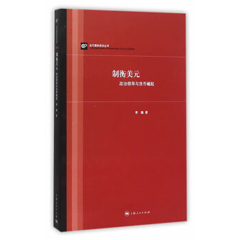 制衡美元:政治领导与货币扩张