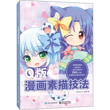 Q版漫画素描技法 MOCA动漫  书籍