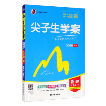 尖子生学案教育科学版九年级物理（下）