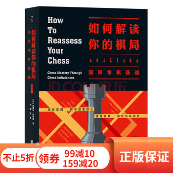 如何解读你的棋局 国际象棋基础 以全新视角解读棋局奥秘的国际象棋技巧教学