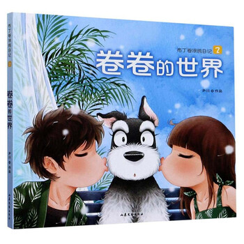卷卷的世界(布丁卷涂鸦日记)