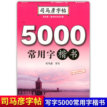 司马彦字帖 5000常用字楷书 中小学生通用语文正楷练字帖写字 扫描书后码获取手写视频 规范字书写