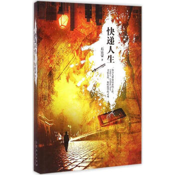快递人生 石雷蒙  作 书籍