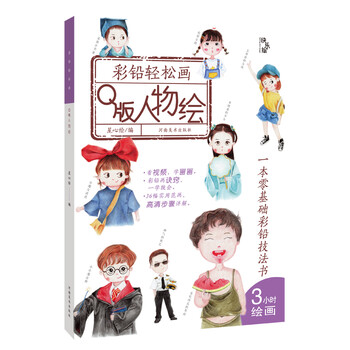 正版 彩铅轻松画—Q版人物绘9787540150907