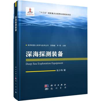 深海探测装备 张少伟  封锡盛,李硕 编 书籍