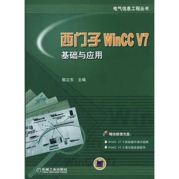 西门子 WinCC V7基础与应用  甄立东 主编 书籍