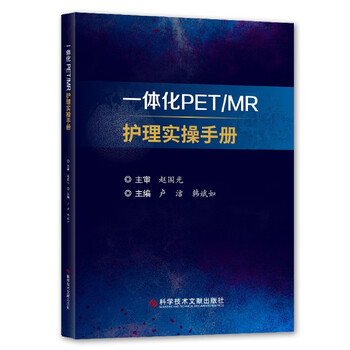 一体化PET\MR护理实操手册