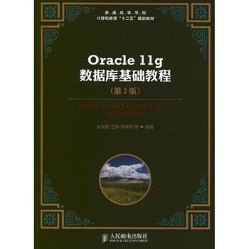 Oracle 11g数据库基础教程(第2版)