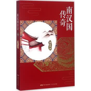 南汉国传奇 谢友祥  书籍