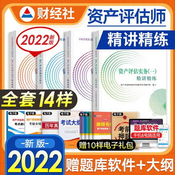 【2022新书】资产评估师教材2022全国统一考试教辅用书 精讲精练 基础+实务一二+知识 4本套