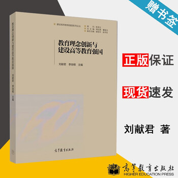 包邮 教育理念创新与建设高等教育强国 刘献君 李培根 建设高等教育强国系列论丛 高等教育出版社