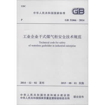 工业企业干式煤气柜安全技术规范