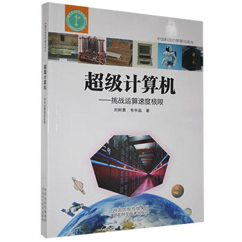 计算器：挑战运算速度极限 刘树勇 计算机与互联网 9787571700539