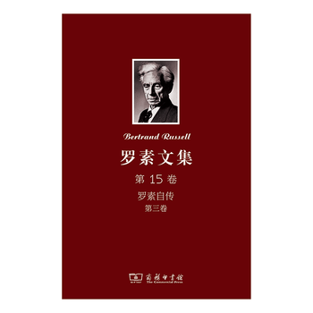 罗素文集 第15卷：罗素自传 第三卷(1944-1967)