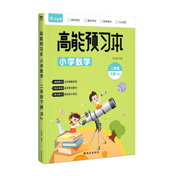 作业帮 小学数学 高能预习本 二年级下册 人教版同步练习 课前预习