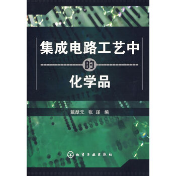 集成电路工艺中的化学品