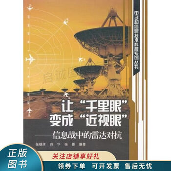 让“千里眼”变成“近视眼”信息战中的雷达对抗 张锡祥
