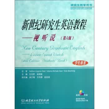 新世纪研究生英语教程