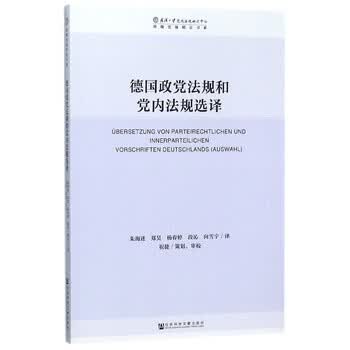 德国政党法规和党内法规选择/珞珈党规精品书系