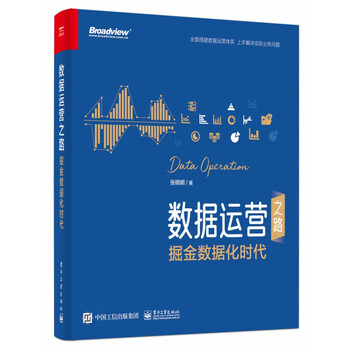 数据运营之路(掘金数据化时代)