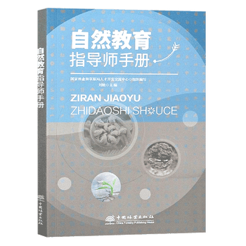 自然教育指导师手册  刘艳责 曹鑫茹 高红岩 0778中国林业出版社  书籍