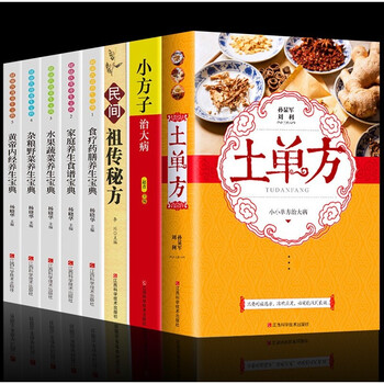 【官方正版】土单方老中医书籍+祖传秘方+小方子 民间秘方实用中医养生大全 【8册】民间偏方+健康饮食养生