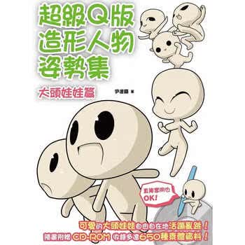 预售 Ｑ版造形人物姿势集大头娃娃篇 北星