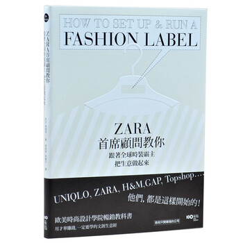 现货台版 ZARA首席顾问教你 跟着全球时装霸主  艺术设计