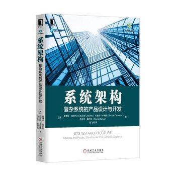 系统架构：复杂系统的产品设计与开发