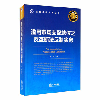 滥用市场支配地位之反垄断法反制实务