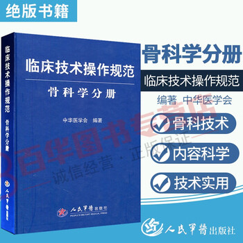 临床技术操作规范：骨科学分册 中华医学会 人民军医出版社 骨科书籍 医学书籍 骨科教程书 骨外科手册