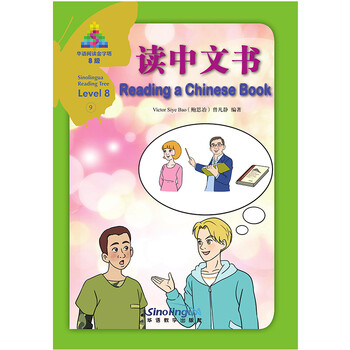 读中文书 /华语阅读金字塔·8级·9