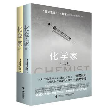 化学家（套装上下册）