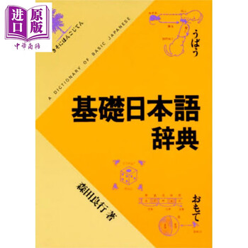 基礎日本語辞典