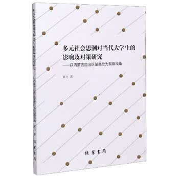 正版 多元社会思潮对当代大学生的影响及对策研究 9787512040663