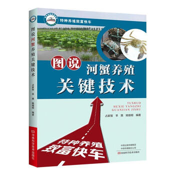 图说河蟹养殖关键技术  农业/林业 9787572501388