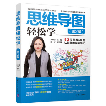 思维导图轻松学(第2版) 尹丽芳,南子 清华大学出版社【正版图书】