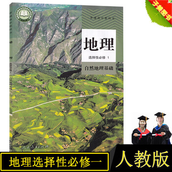 正版人教版高中地理选择性必修1自然地理基础人民教育出版社高中地理选修一自然地理基础人教版高中地理选择