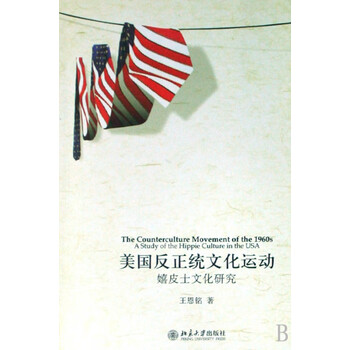 美国反正统文化运动(嬉皮士文化研究)