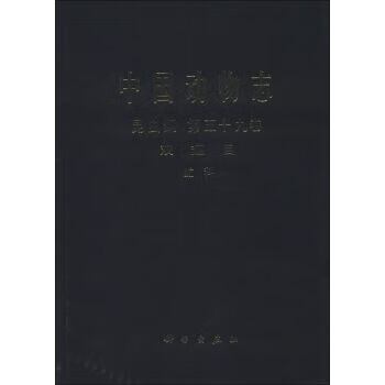 中国动物志 昆虫纲 第五十九卷 双翅目 虻科