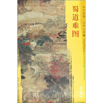蜀道难图 [元]赵孟頫 绘 书籍
