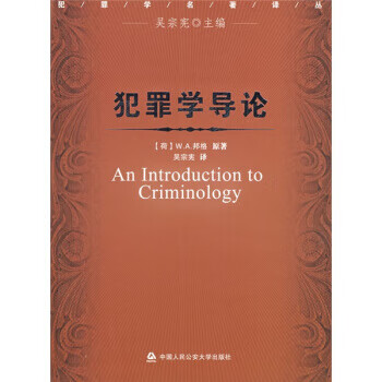 犯罪学导论(犯罪学名著译丛)--(犯罪学名著译丛)