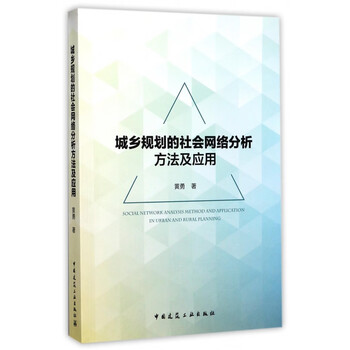 城乡规划的社会网络分析方法及应用