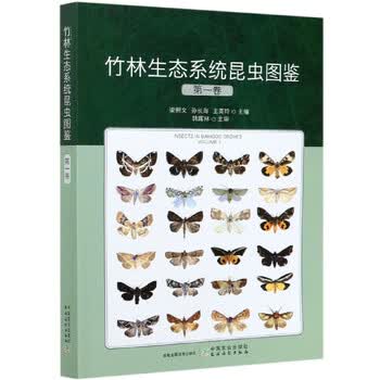 竹林生态系统昆虫图鉴(第1卷)